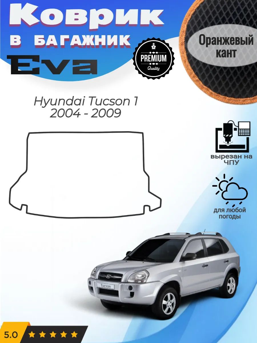 EVA коврик в багажник Hyundai Tucson Хендай Туксон 1