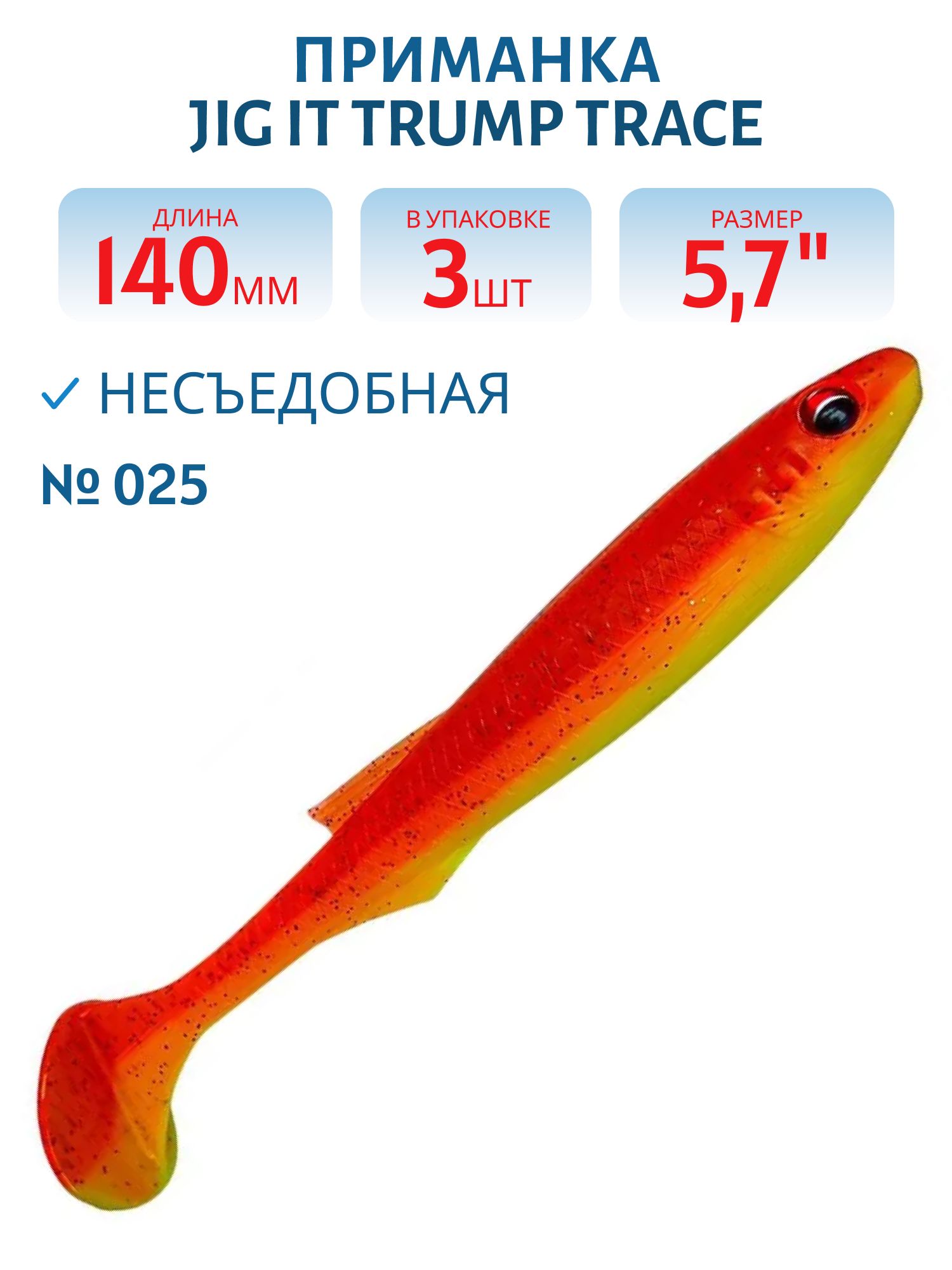 Приманка силиконовая Jig It Trump Trace 5.7" цвет 025