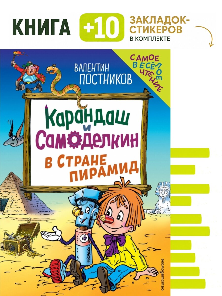 Карандаш и Самоделкин в Стране пирамид (ил. Ю. Якунина). Комплект: книга + 10 закладок-стикеров