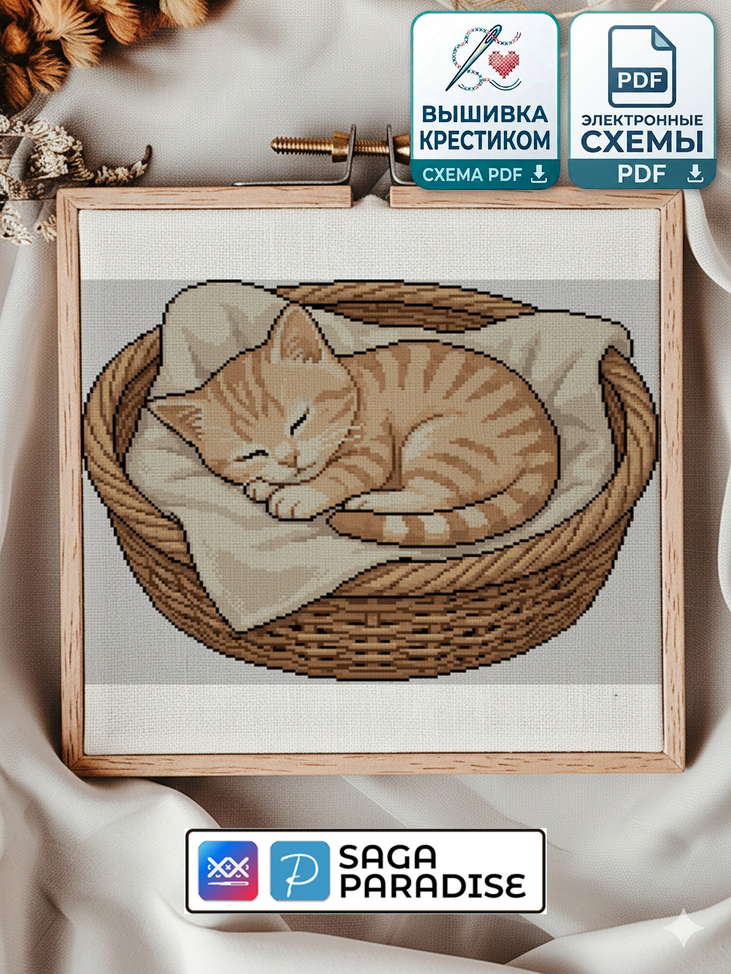 Электронная схема вышивки крестом «Котёнок в корзине» | PDF, Saga, Paradise | нитки Gamma