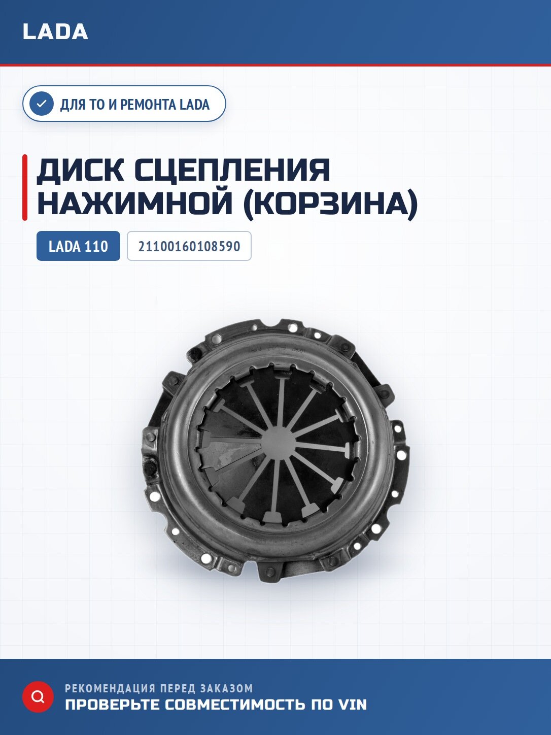 Диск сцепления нажимной LADA 110
