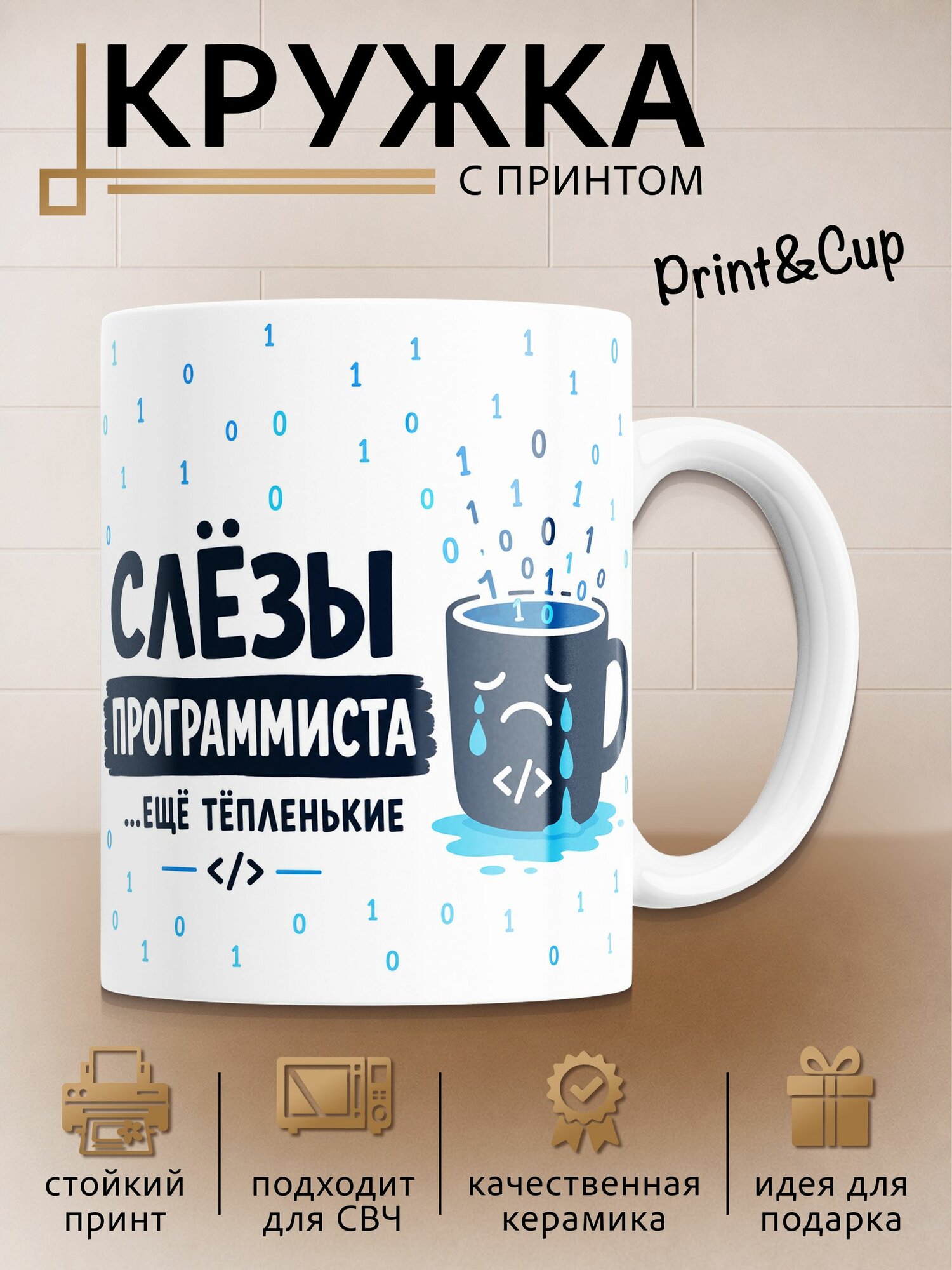 Кружка с принтом Слезы программиста