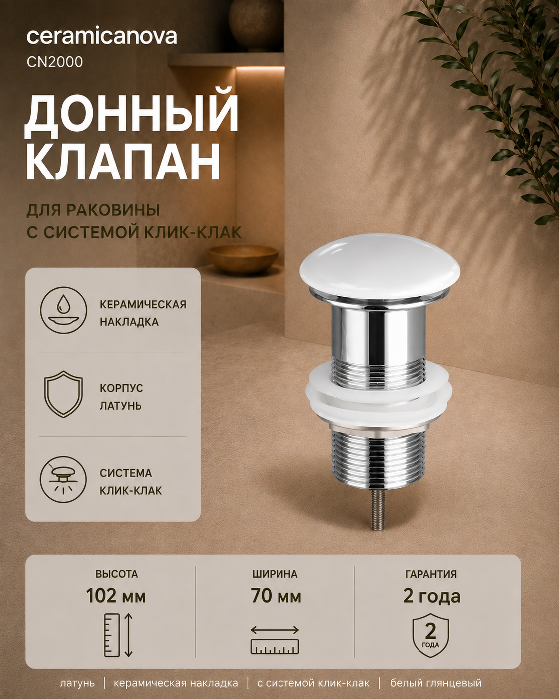 Донный клапан Ceramicanova CN2000 для раковины, без перелива, клик-клак, керамическая накладка, белый