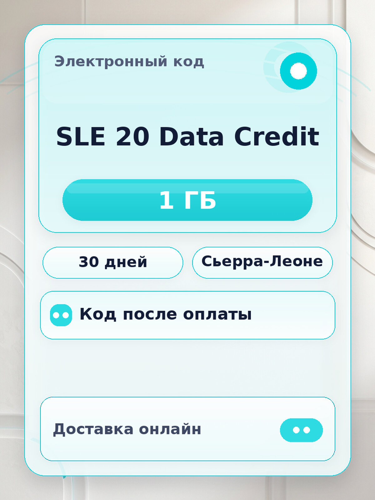 Подарочная карта Мобильная связь Africell Сьерра-Леоне Data Credit SLE 20 для мобильное устройство, электронный ключ