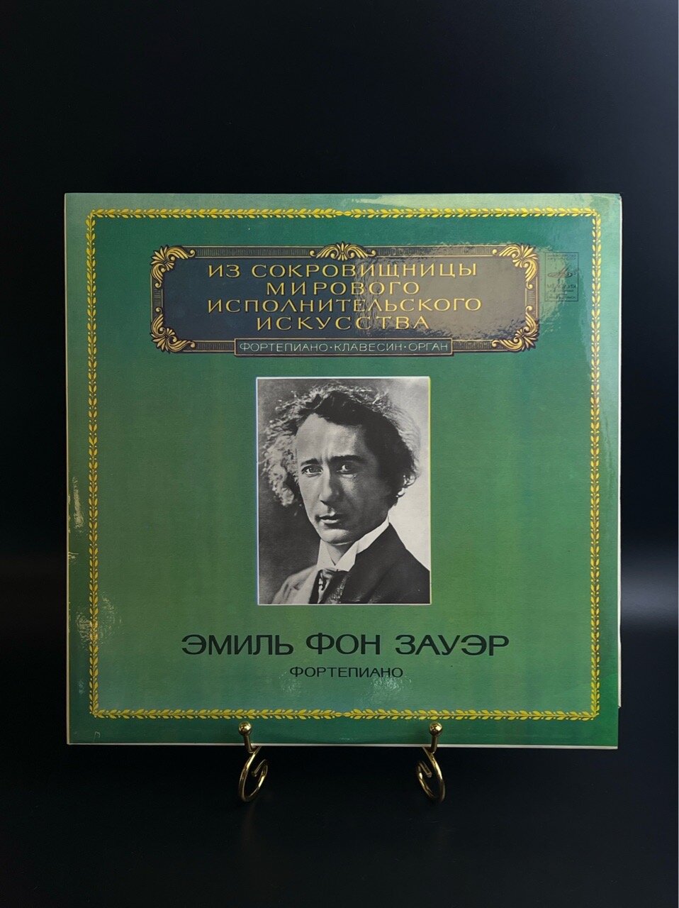 LP Эмиль Фон Зауэр - Фортепиано. Из Сокровищницы Мирового Исполнительского Искусства. Виниловая пластинка 12 дюймов. Мелодия СССР 1983 год.