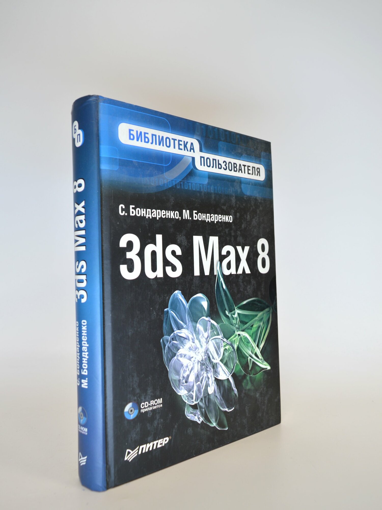 3ds Max 8. С. Бондаренко, М. Бондаренко. Букинистическая книга в отличном состоянии.