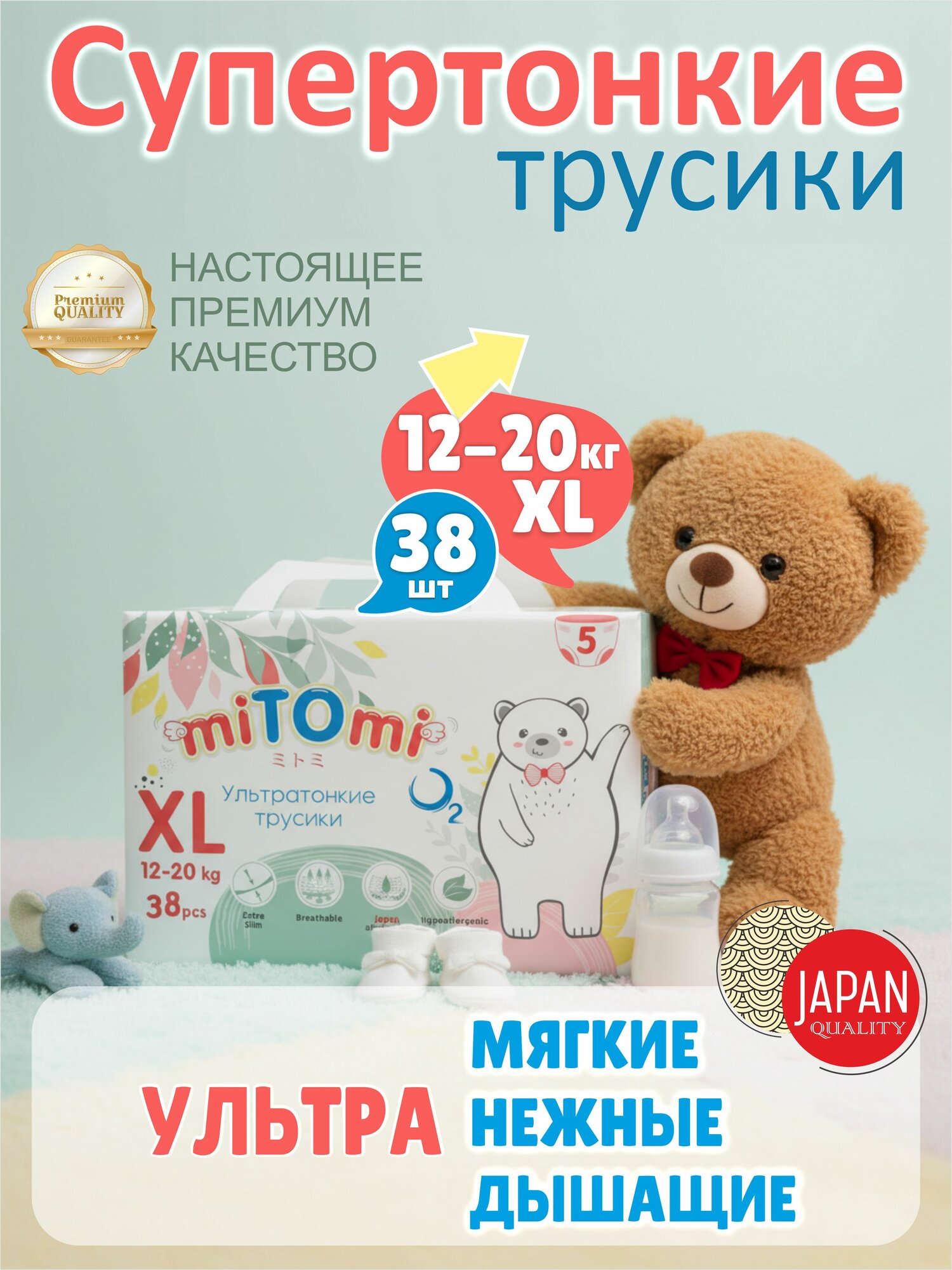 Подгузники-трусики miTOmi O2 ультратонкие, размер 5/XL (12-20 кг), 38 шт. в упаковке
