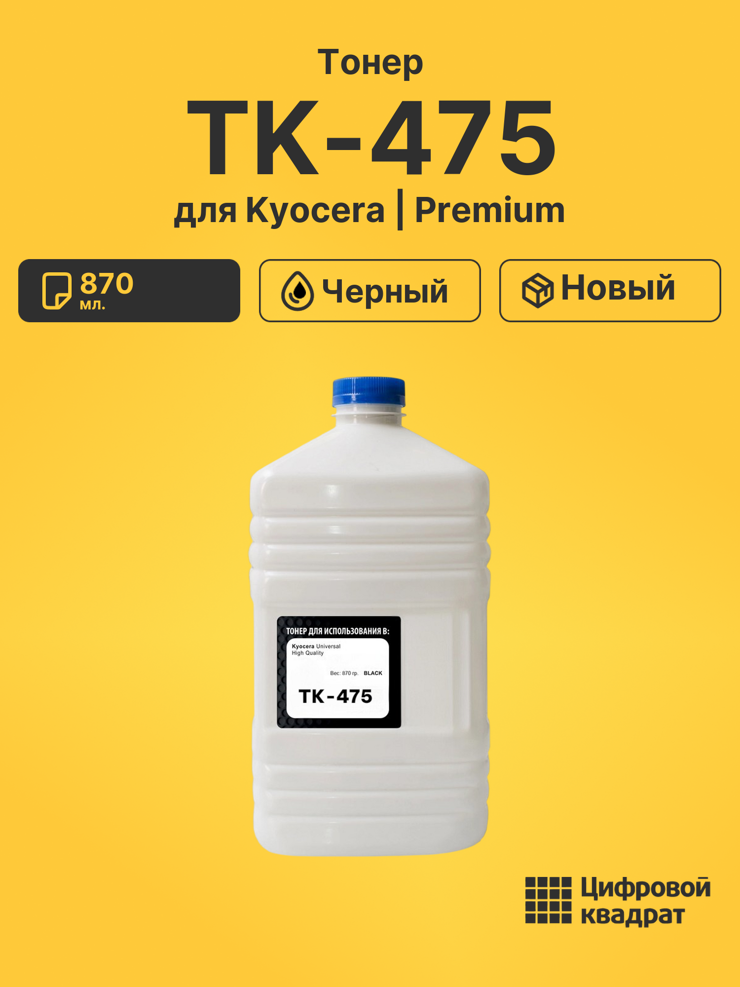 Тонер TK-475 для принтеров Kyocera FS-6025MFP, FS-6030MFP, FS-6525MFP, FS-6530MFP, TASKalfa 255, TASKalfa 255b черный