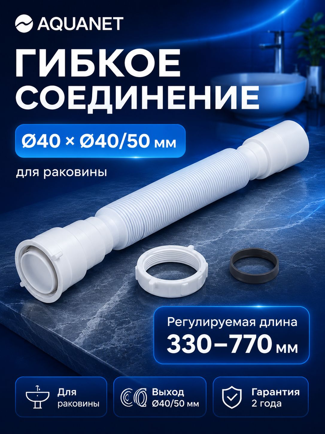 Гофра для сифона / гофротруба для сифона ; Гибкое соединение Aquanet 40 x 40/50мм