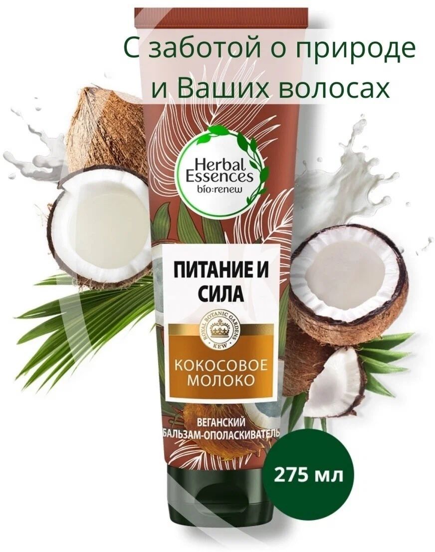 Бальзам-ополаскиватель Кокосовое молоко 275 мл