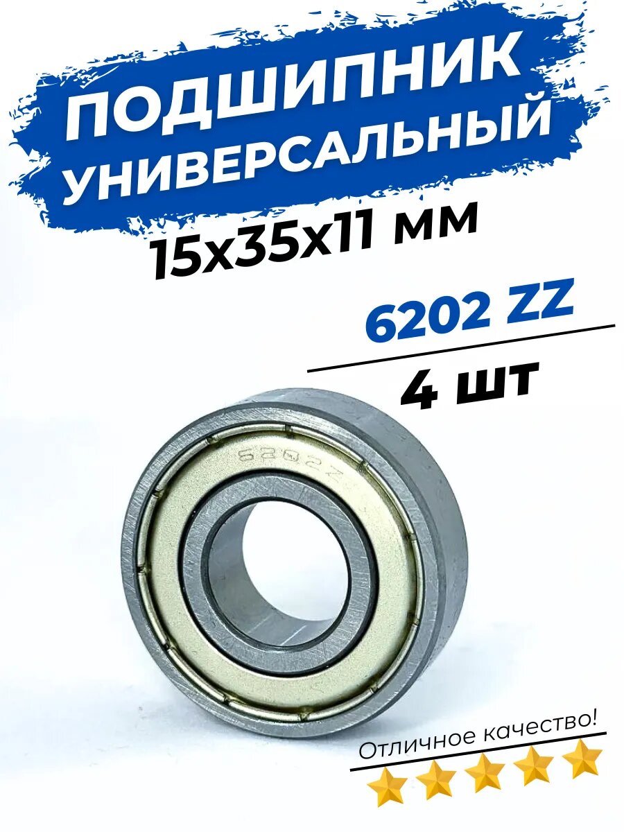 Подшипник 6202 2Z / 80202 размер 15x35x11 мм 4шт