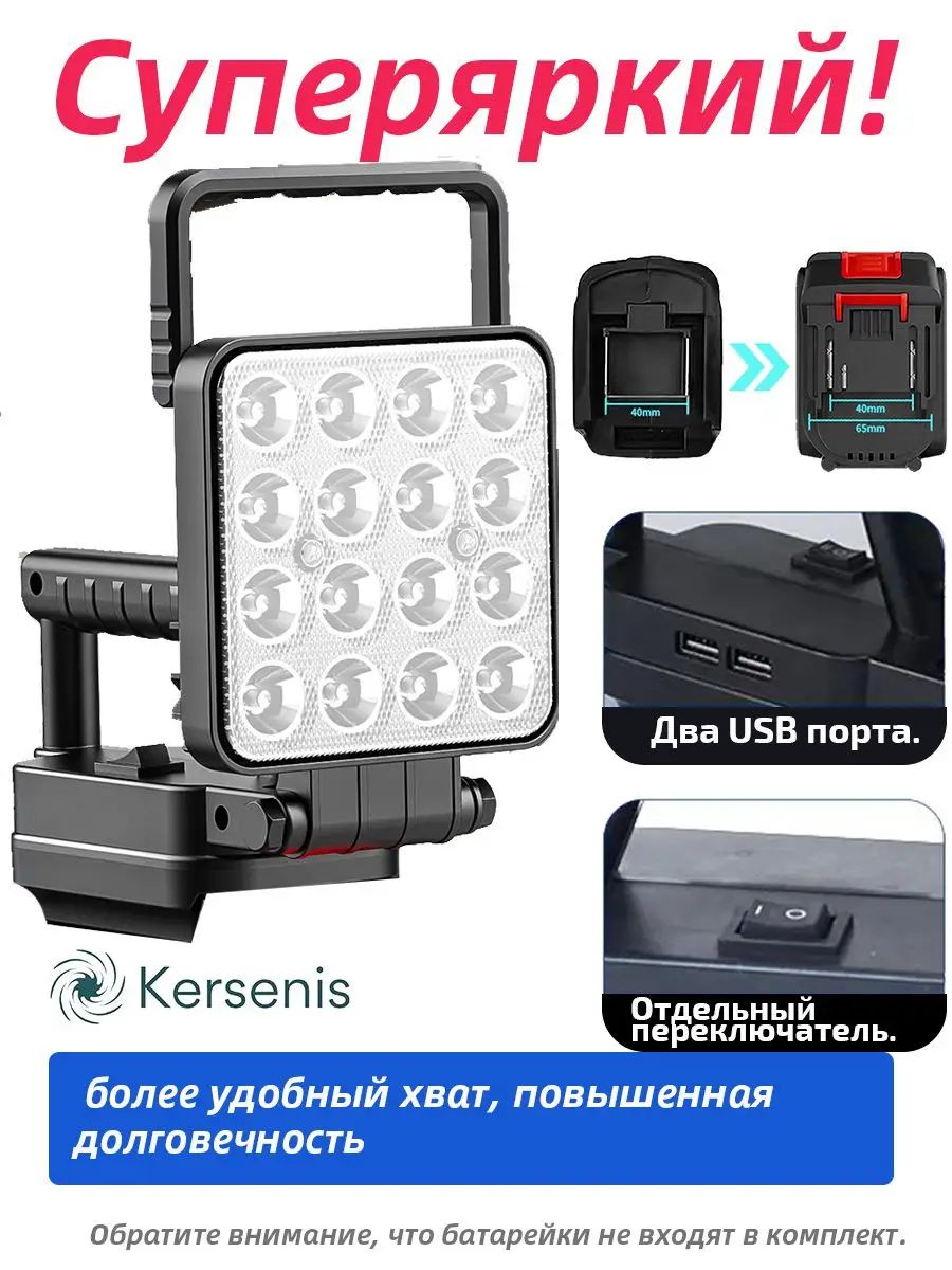 Kersenis Фонарь-прожектор светодиодный аккумуляторный 18-21В,2 порта usb для зарядки, без АКБ и ЗУ (MCDEB-18V) Световой поток,3600 Лм.