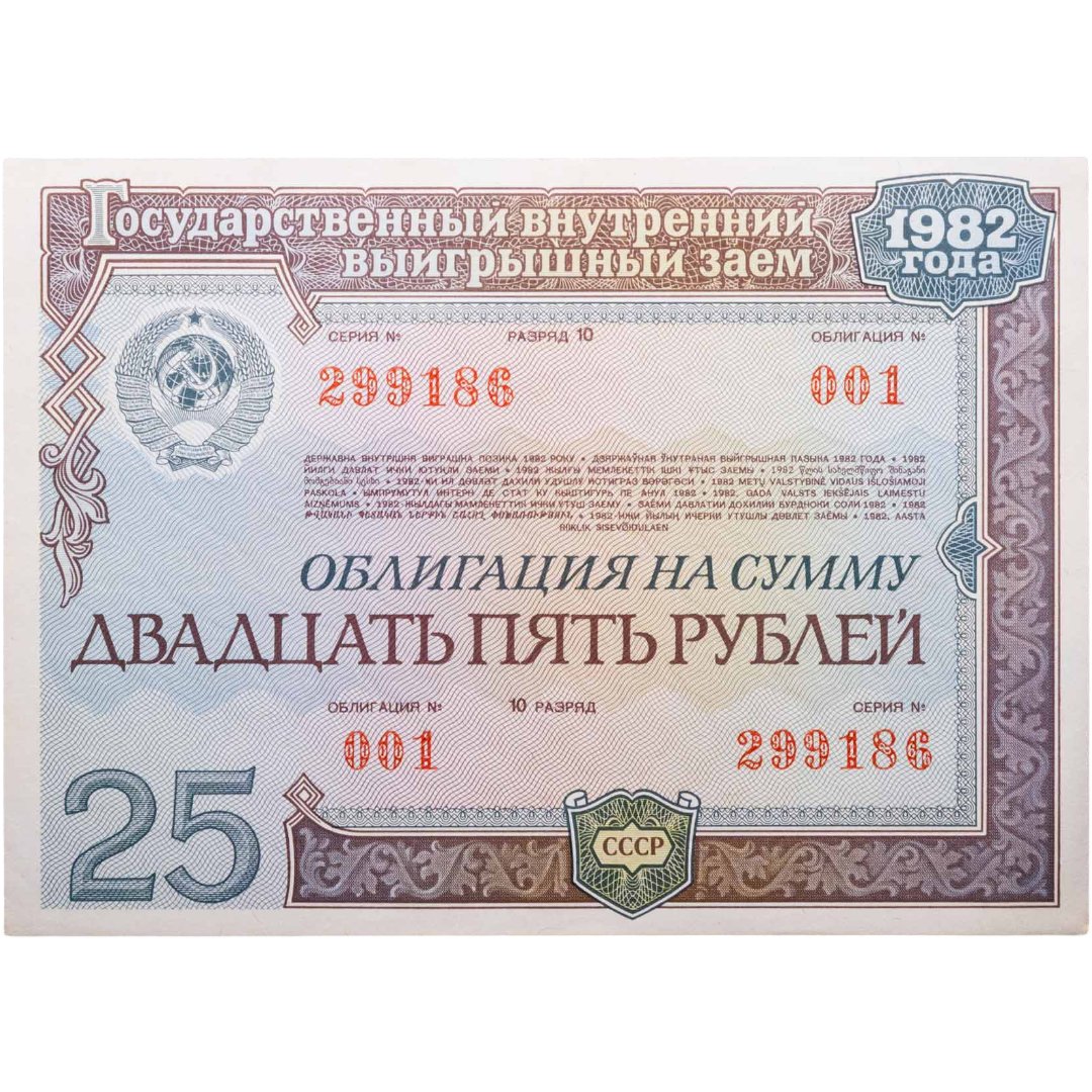 Облигация 25 рублей 1982 Государственный внутренний выигрышный заем Серия 001