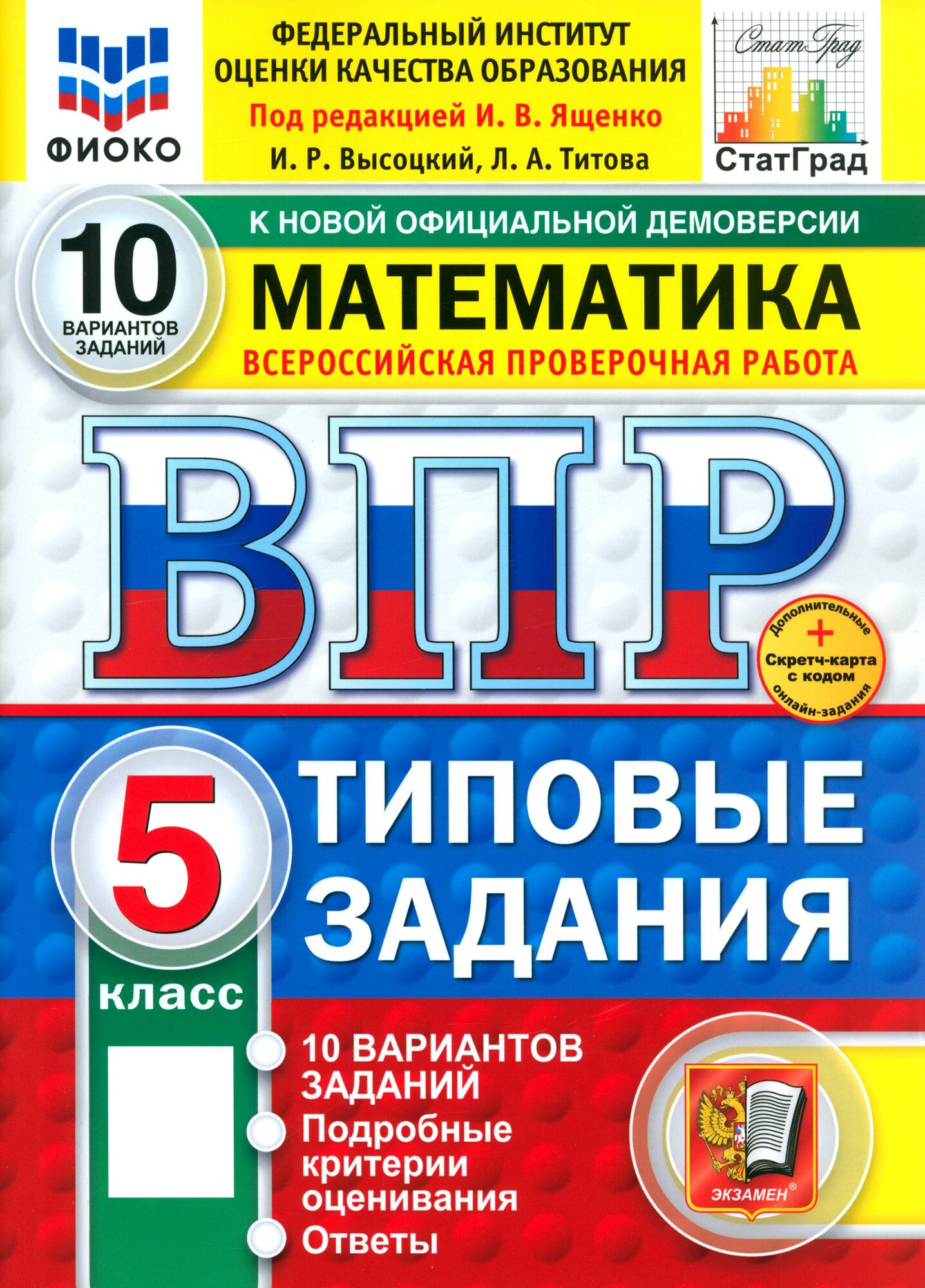ВПР. Математика. 5 класс. 10 вариантов. Типовые задания