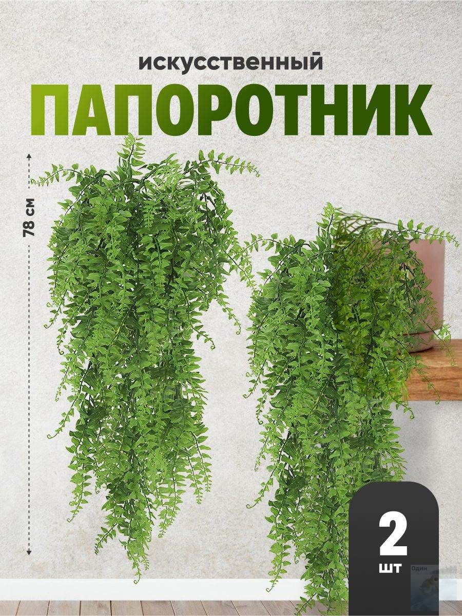Искусственные цветы Папоротник 2 шт зеленый