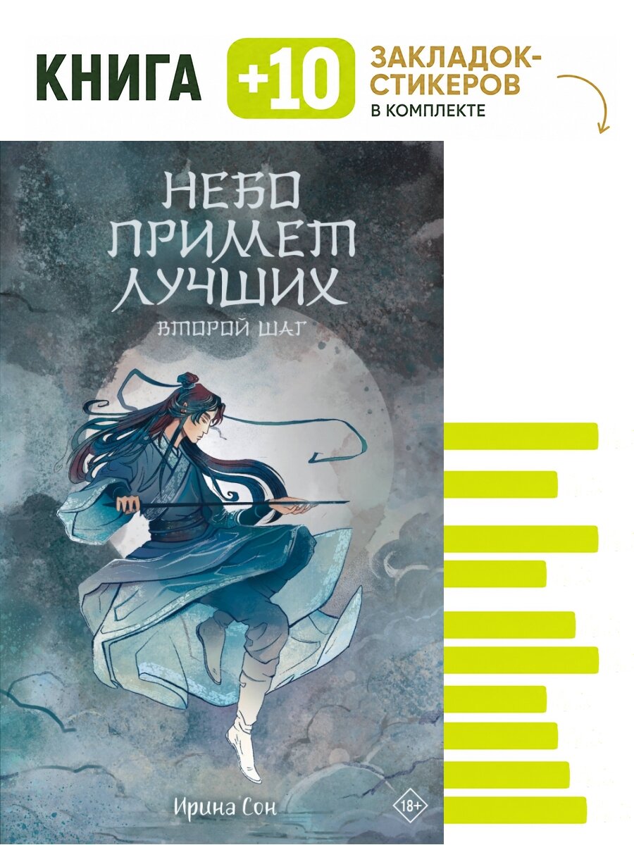 Небо примет лучших. Второй шаг. Комплект: книга + 10 закладок-стикеров