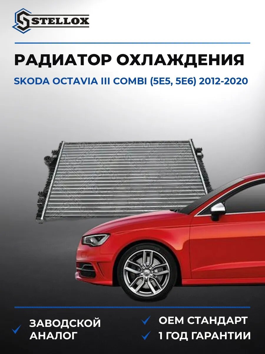 Радиатор охлаждения Stellox 1026978SX Шкода Октавия III Комби Skoda Octavia III Combi 2012-2020