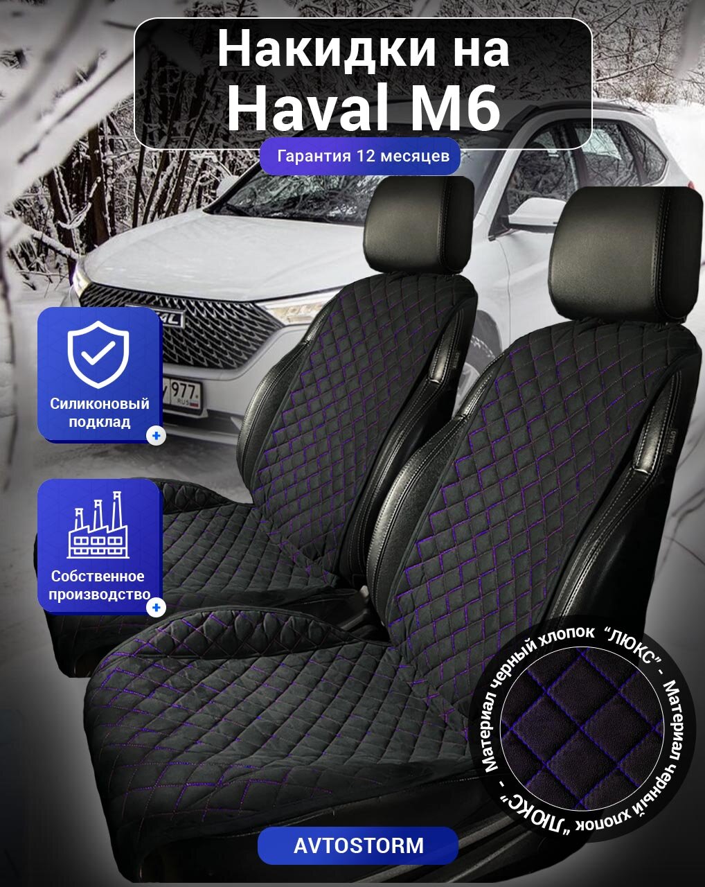 Накидка / Чехол на сиденья (хлопок-премиум) Haval M6 / Хавал М6