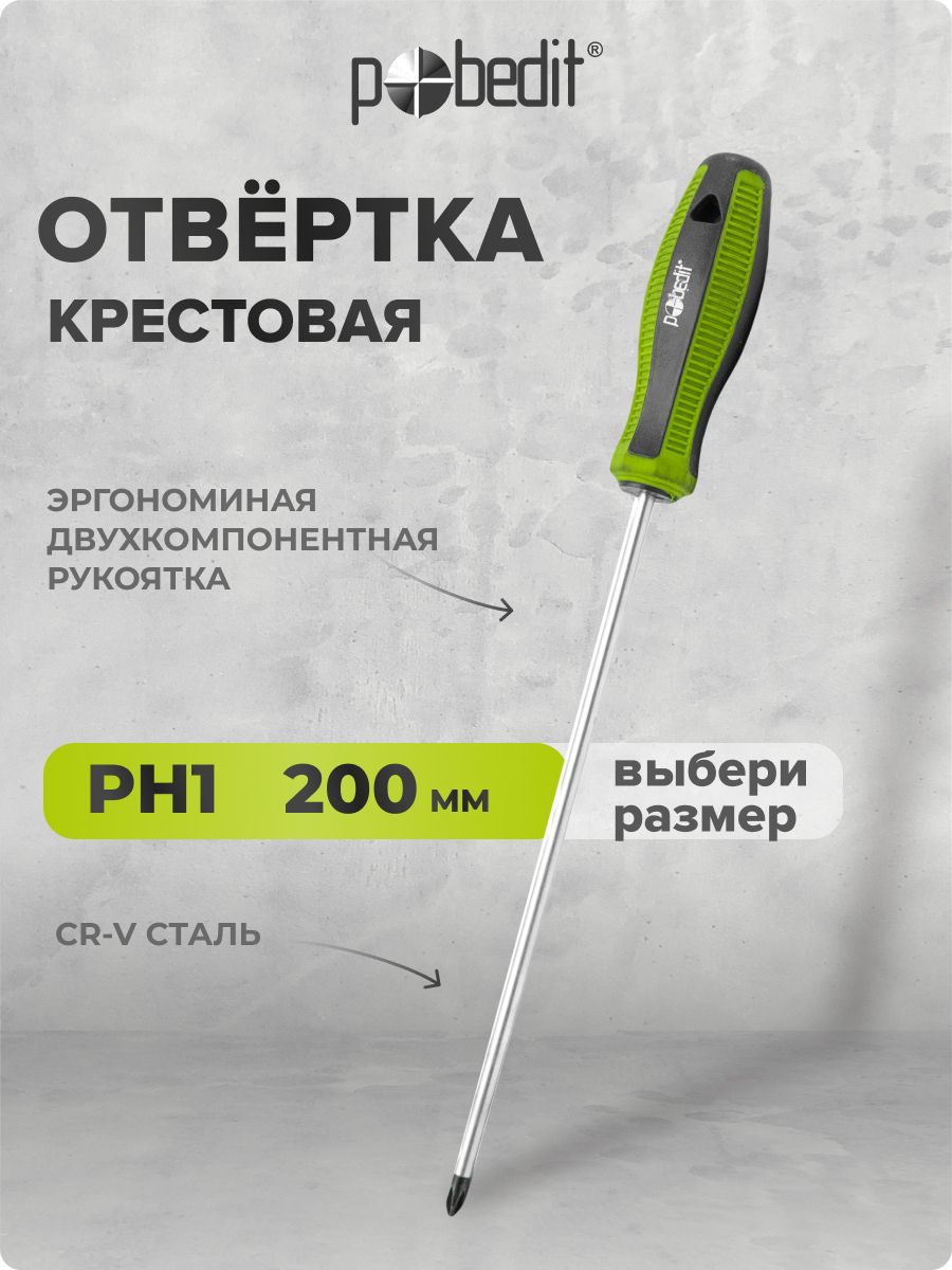 Отвертка крестовая Cr-V PH 1 х 200 мм