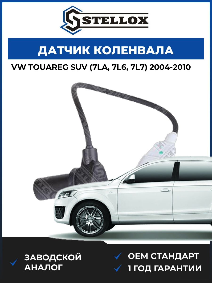 Датчик коленвала Stellox 0600154SX Фольксваген Туарег suv Vw Touareg suv 2004-2010