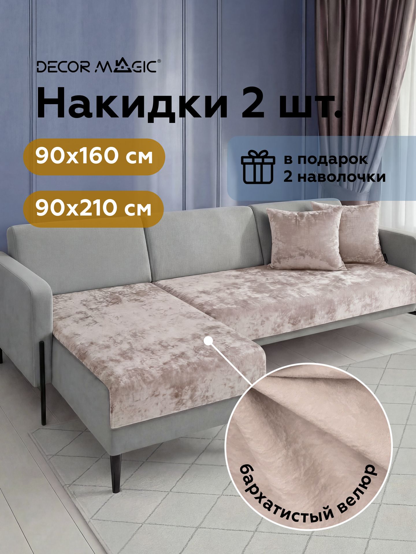 Дивандек накидка на диван прямой, угловой BALANCE NATURAL и наволочки декоративные 40х40 см, 2 шт.