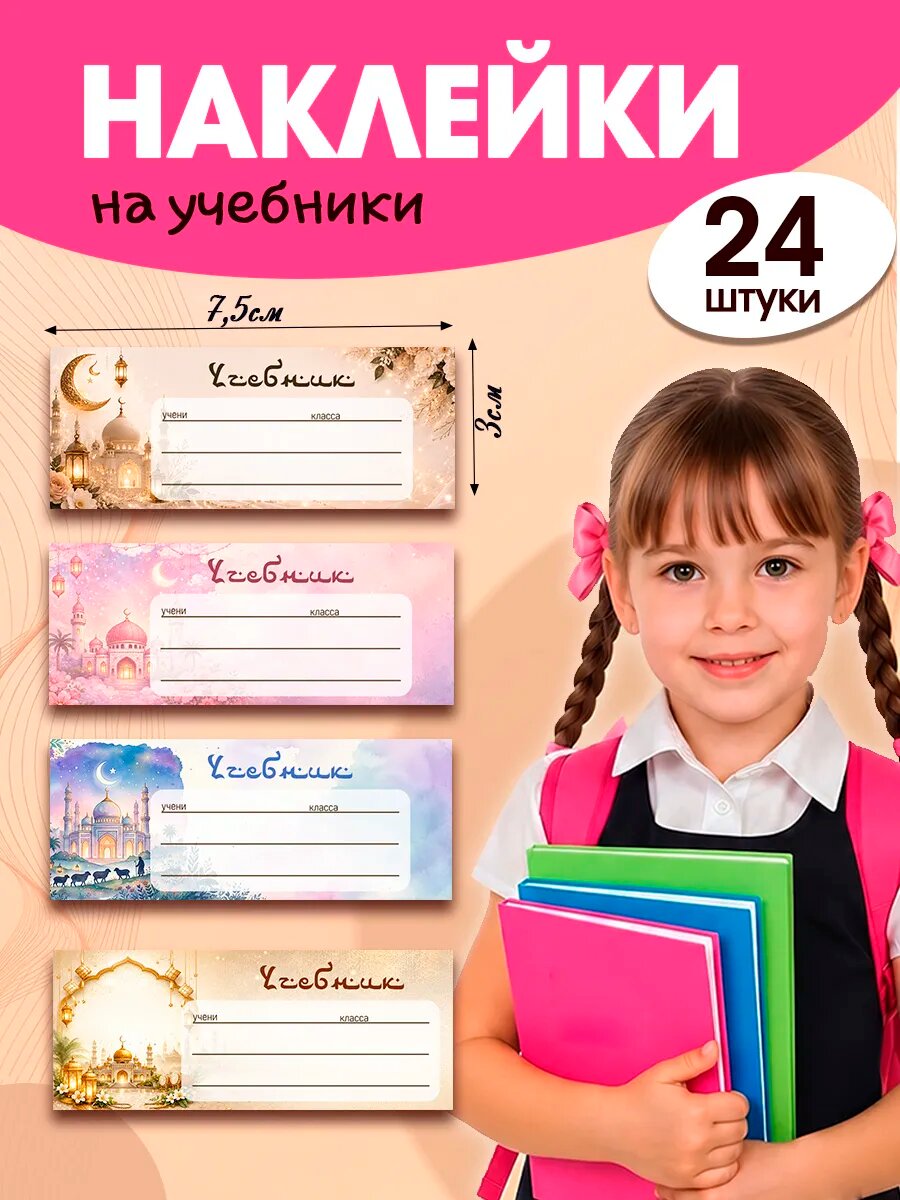 Исламские наклейки на учебники для подписи и маркировки