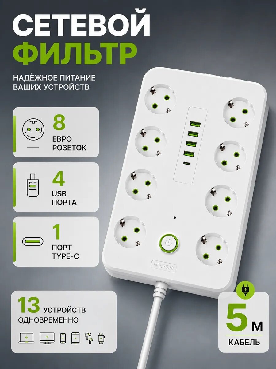 Удлинитель сетевой на 8 розеток с 4 USB и Type-C 5 метров, высокая степень защиты.