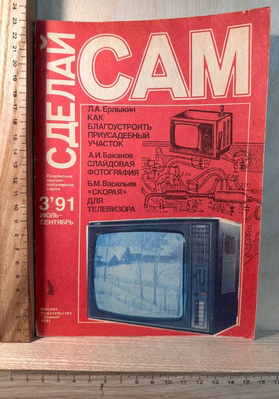Журнал "Сделай сам" №3 июль-сентябрь 1991 г.