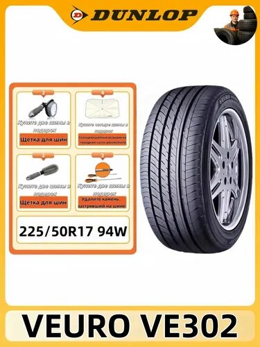 Dunlop VEURO VE302 Шины летние 225/50 R17 94W