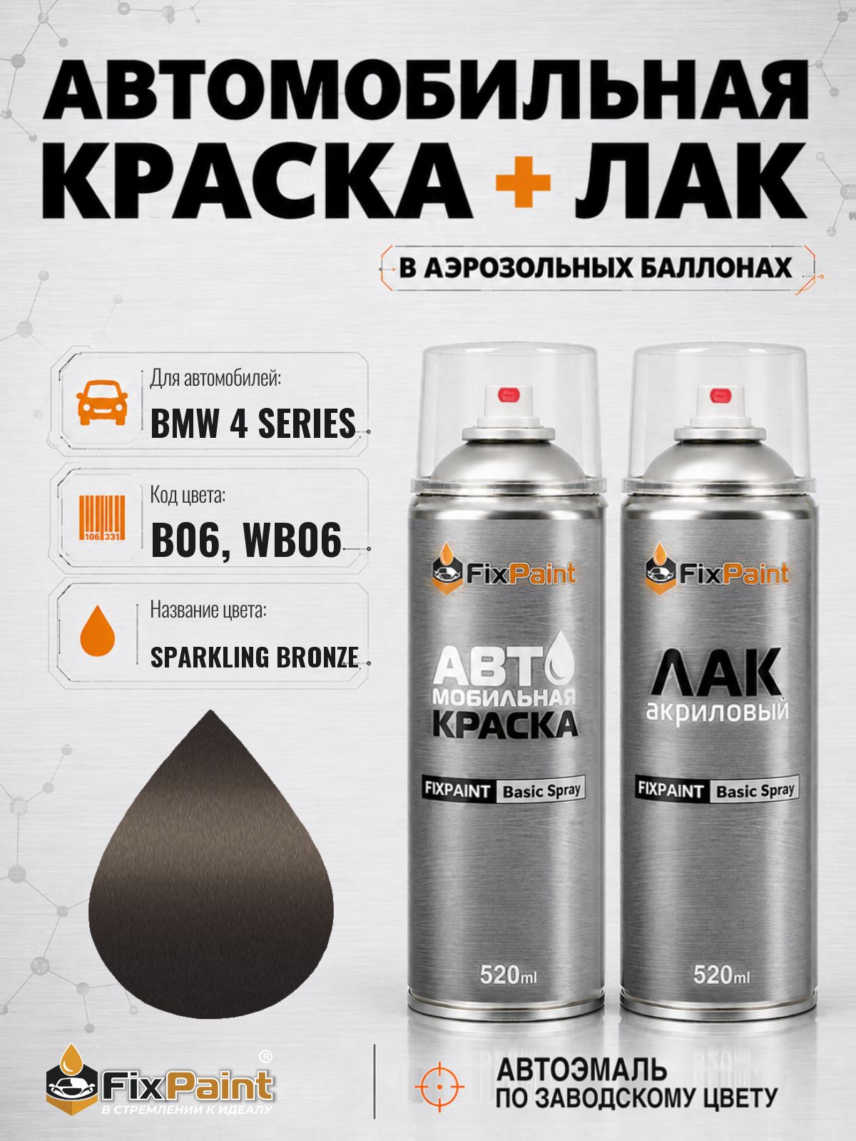 Краска и лак для BMW 4 SERIES, код B06, WB06, SPARKLING BRONZE, автомобильная эмаль базовая и акриловый глянцевый лак FixPaint в аэрозольных баллонах 520 мл