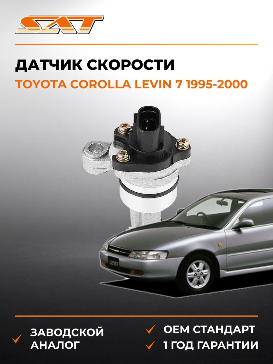 Датчик скорости SAT ST8318112020 Тойота Королла Левин 7 Toyota Corolla Levin 7 1995-2000