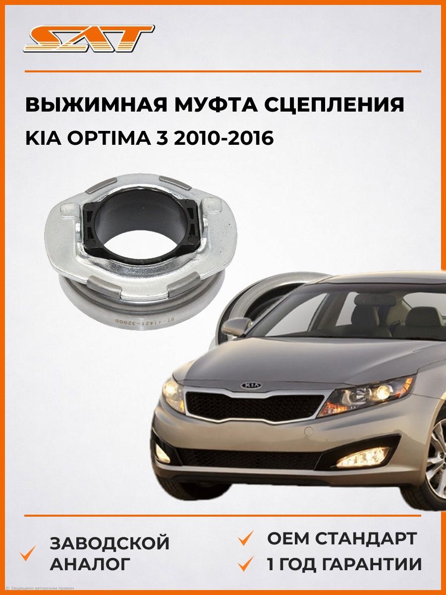 Выжимная муфта сцепления SAT ST4142132000 Киа Оптима 3 Kia Optima 3 2010-2016