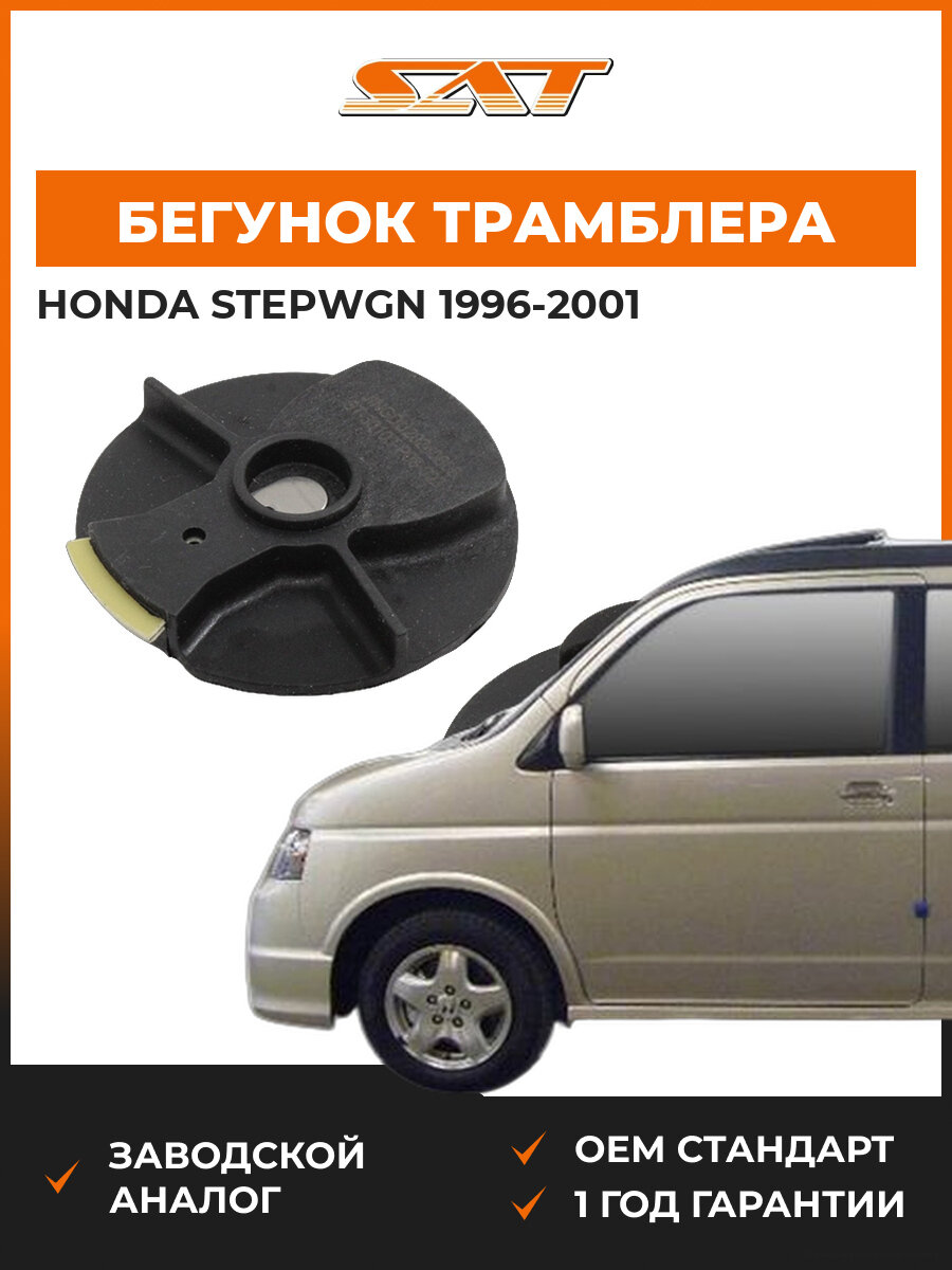 Бегунок трамблера SAT ST30103P08003 Honda Stepwgn 1 1996-2001 Хонда Степвагон