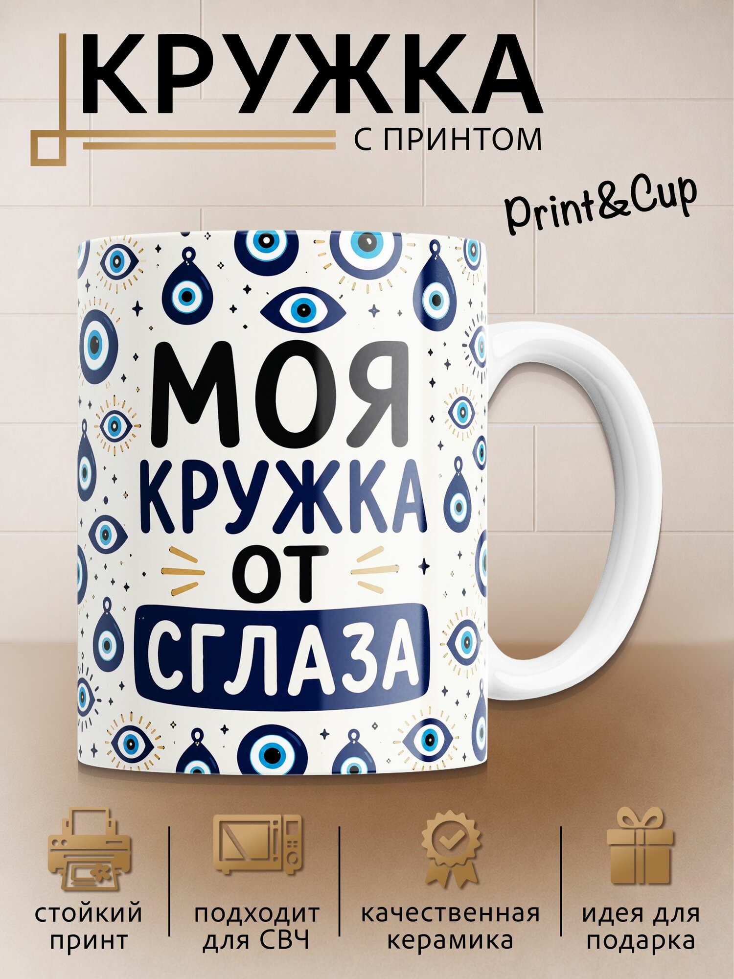 Кружка от сглаза