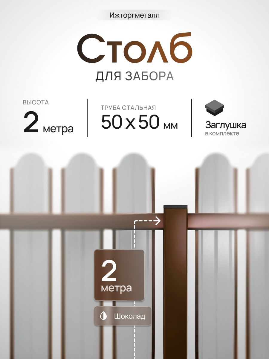 Столбы для штакетника, 2 метра, (коричневый), с соединителем в комплекте
