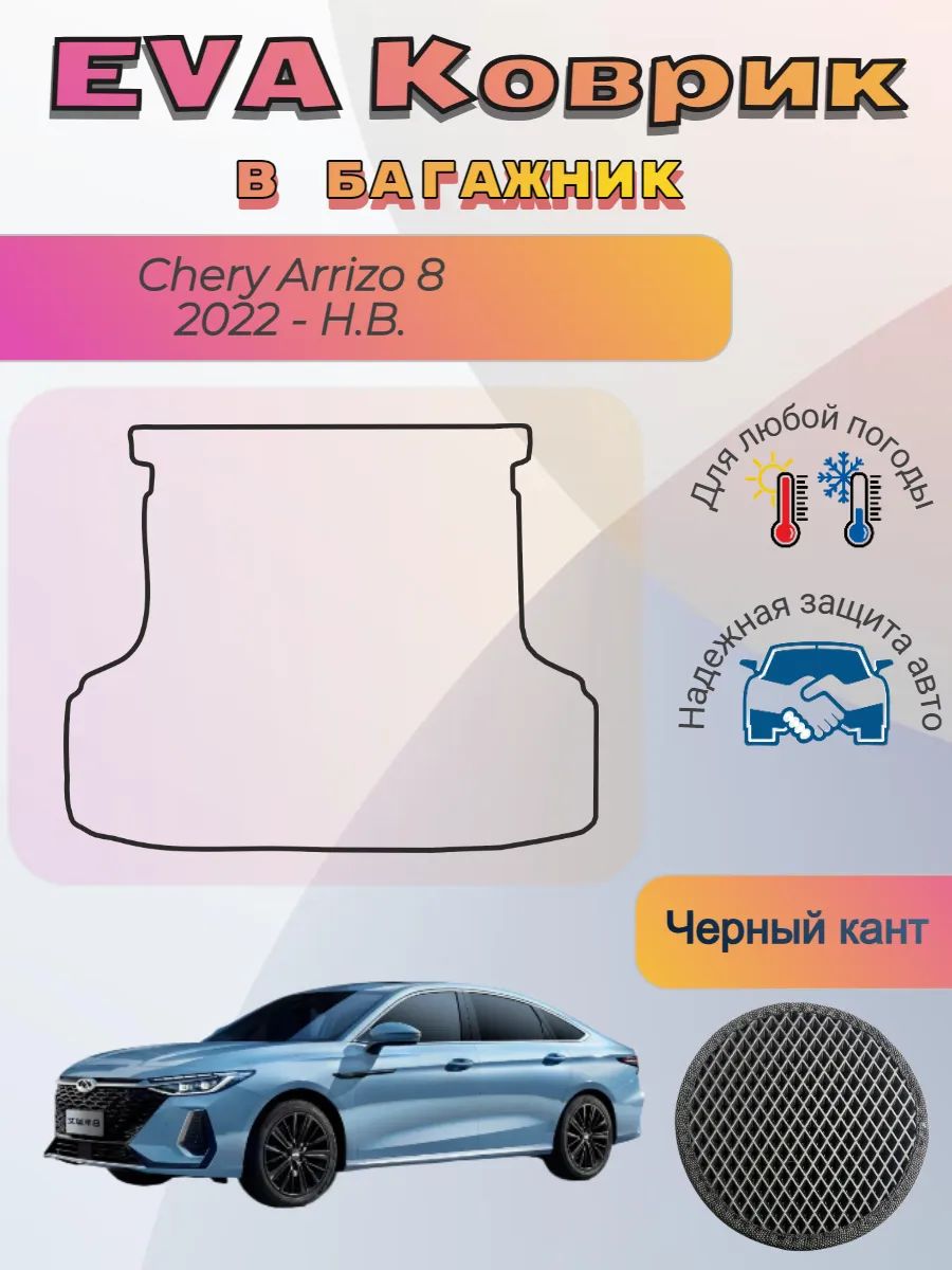 EVA коврик в багажник Chery Arrizo 8 2022 - Н. В. Чери Арризо