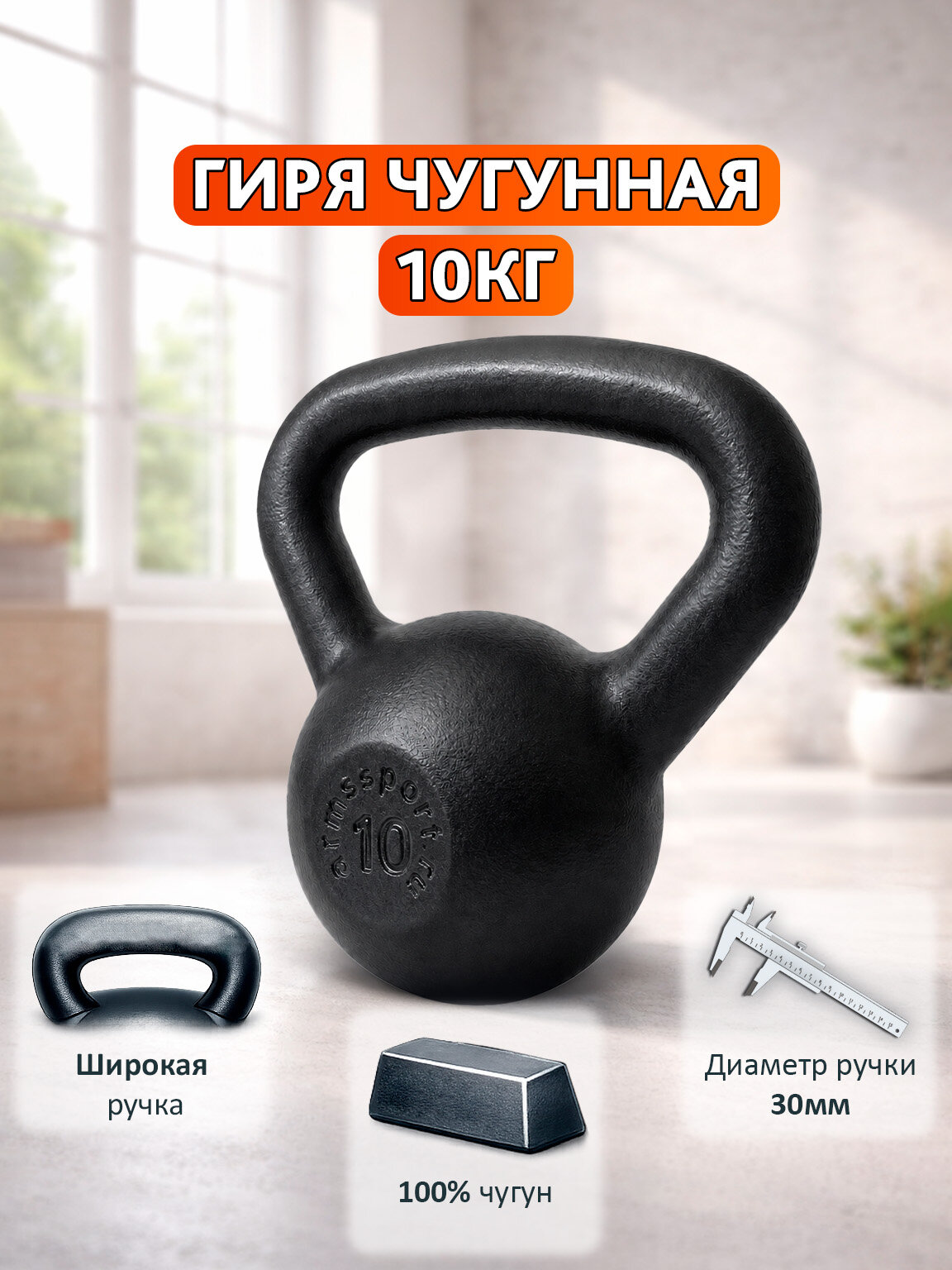 Чугунная гиря 10 кг для фитнеса и кроссфита  —  компактный снаряд для эффективных тренировок
