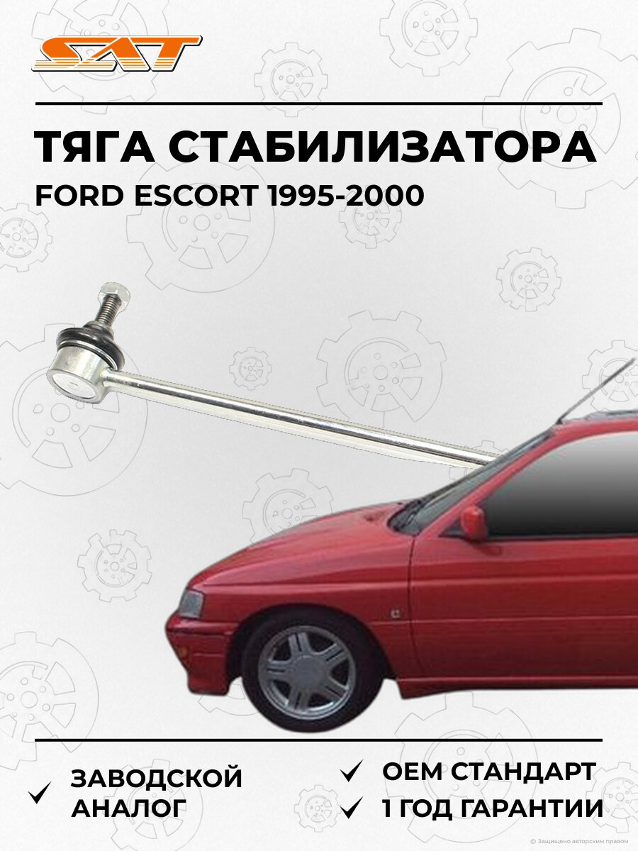 Тяга стабилизатора передняя SAT ST1067818 Ford Escort 6 1995-2000 Форд Эскорт