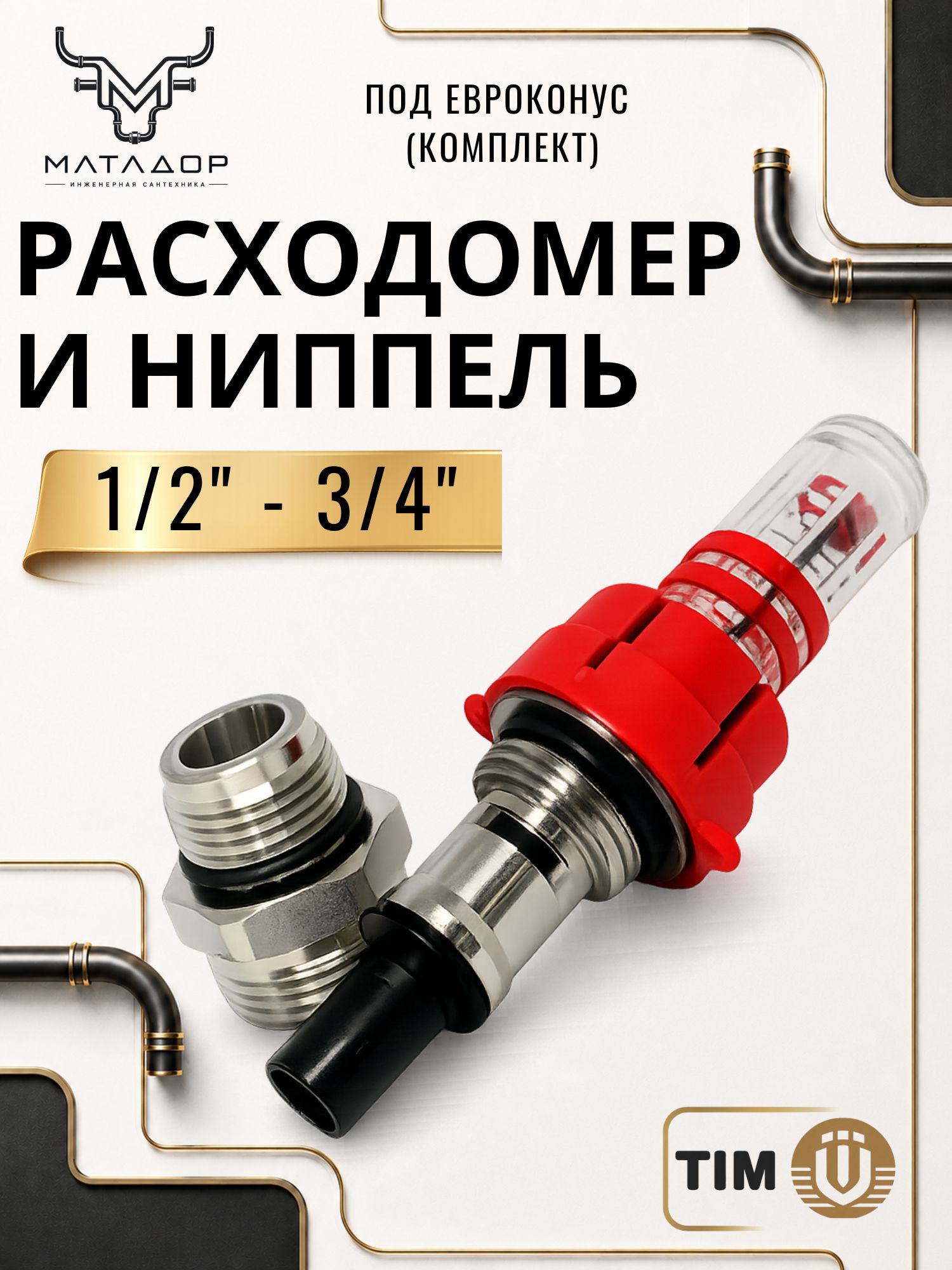 Расходомер и ниппель под евроконус TIM (комплект), 1/2"-3/4", M309-3