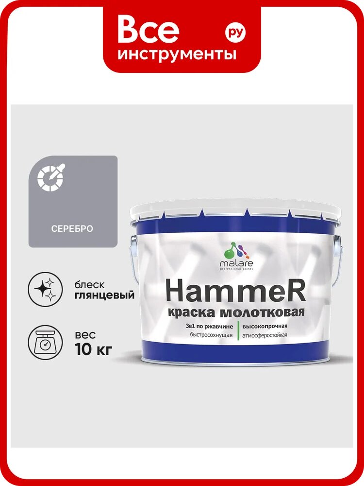 Грунт-Эмаль 3 в 1 Hammer для металлических поверхностей, молотковая краска, глянцевая MALARE серебристый, 10 кг. КХАМСЕРГ1000