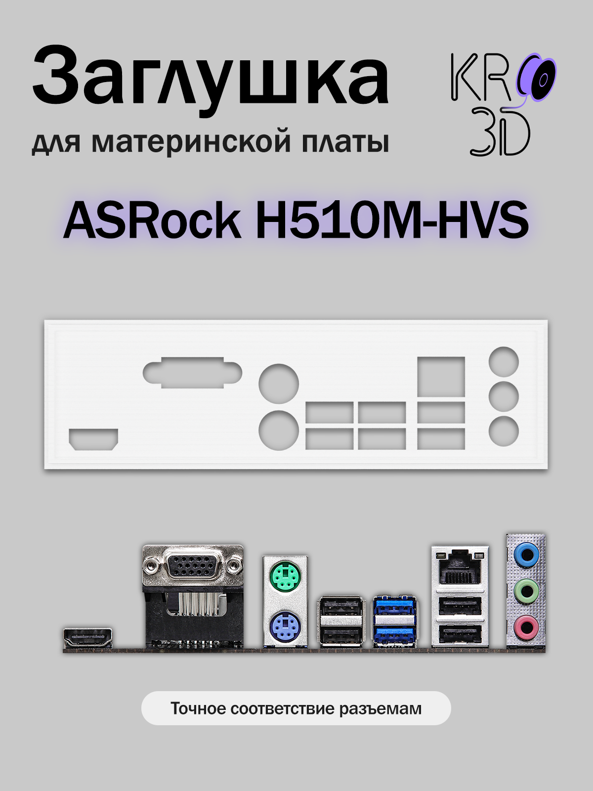 Заглушка для материнской платы ASRock H510M-HVS белая