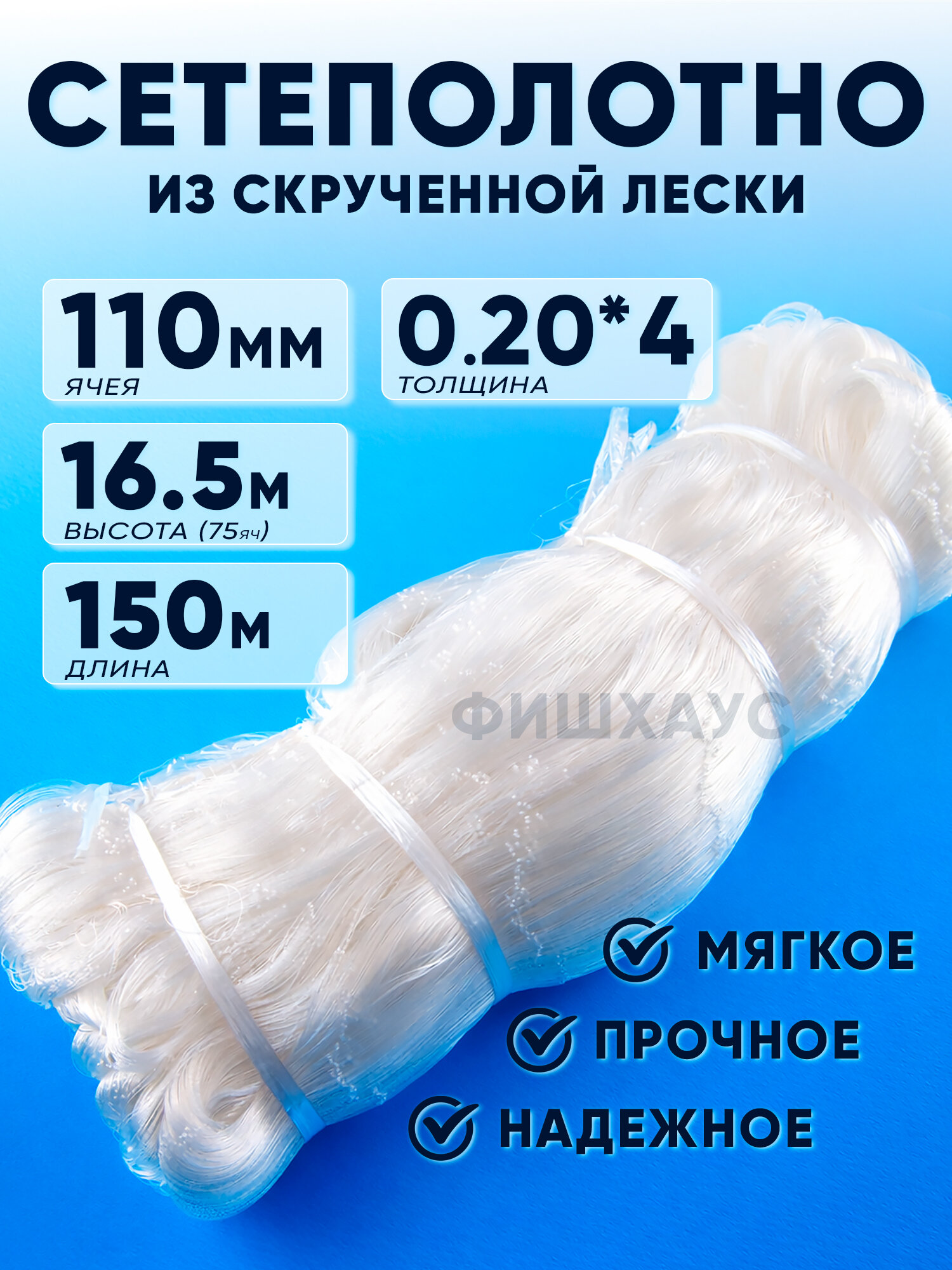 Сетеполотно рыболовное, леска 0,20*4 мм, высота 75 ячей, длина 150 м; ячея 110 мм