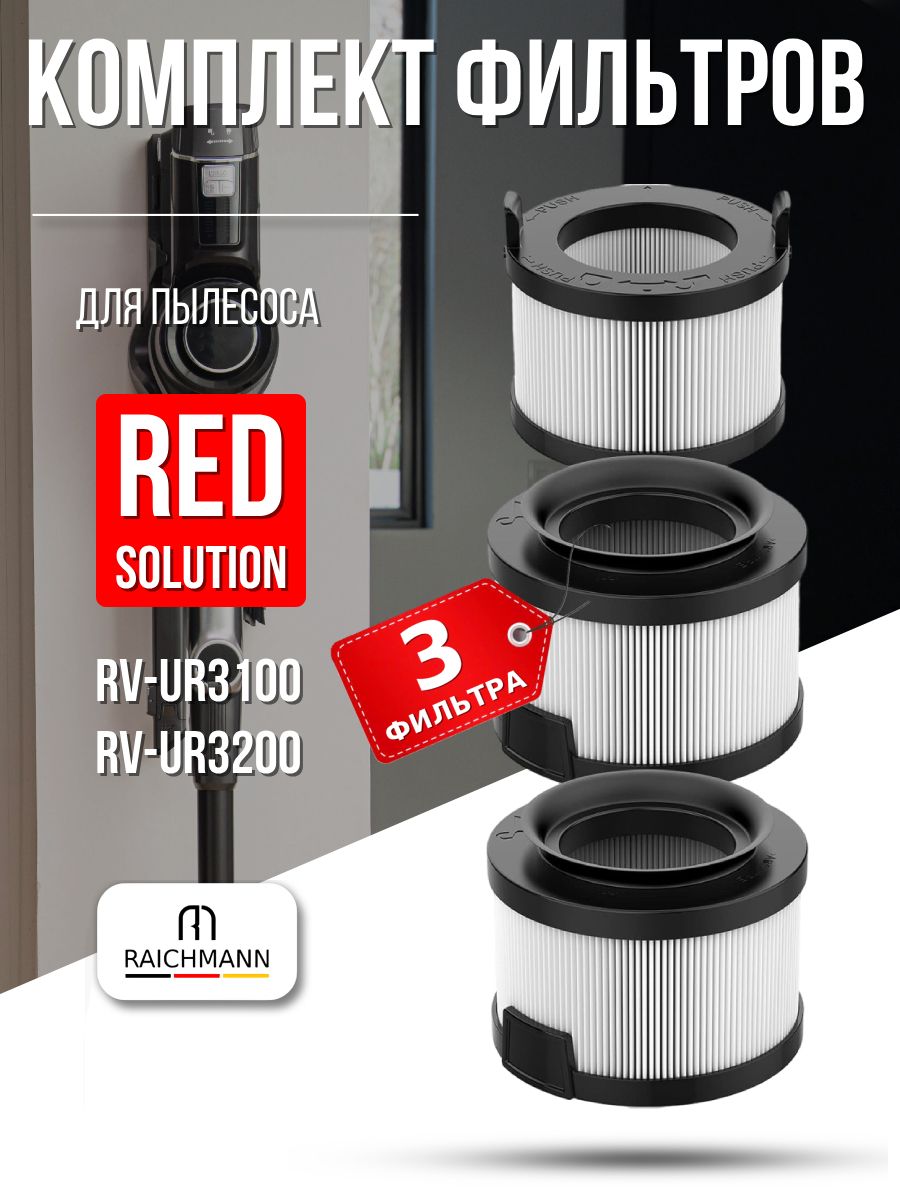 Комплект фильтров (3 шт.) для пылесоса RED Solution RV-UR3100 / RV-UR3200