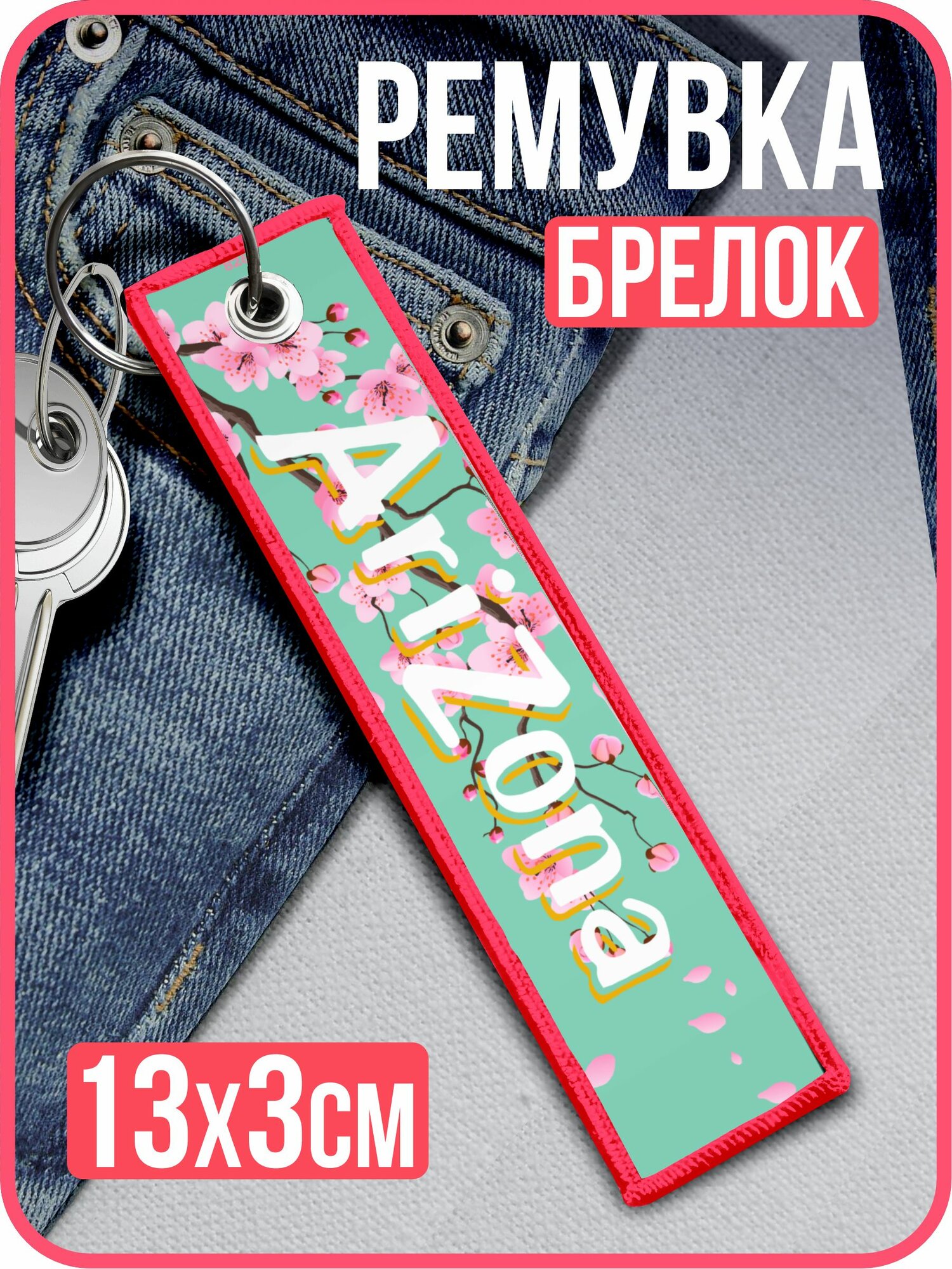 Брелок 1-я Наклейка