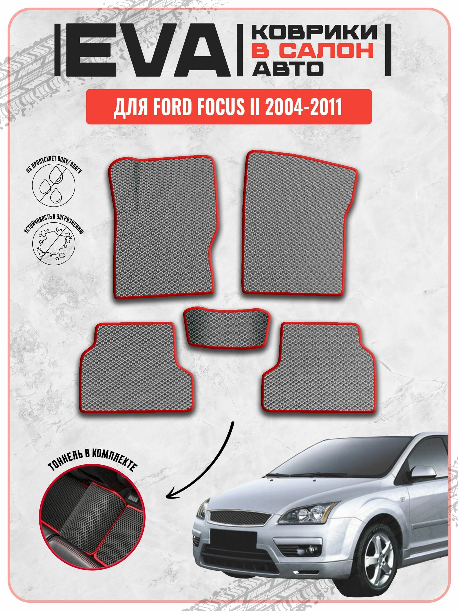 EVA ЭВА ковры для Форд Фокус/Ford Focus 2 2004-2011 г