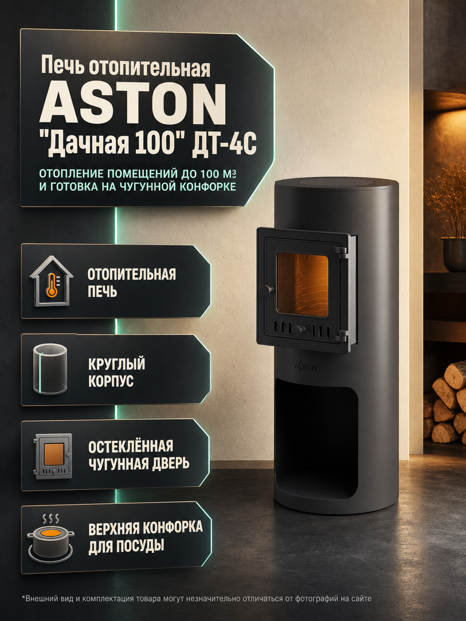 Печь отопительная ASTON "Дачная 100" ДТ-4С