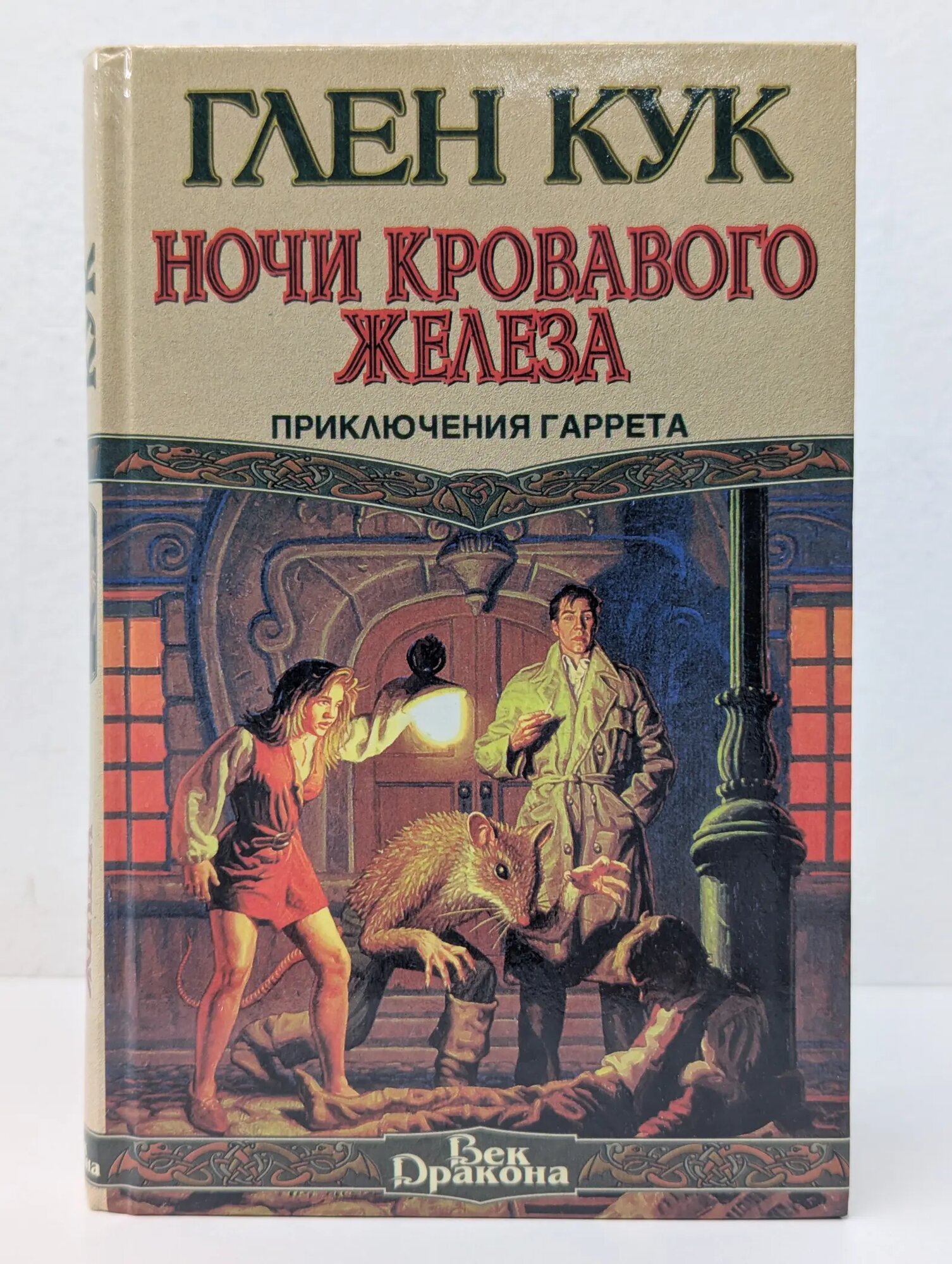Ночи кровавого железа Кук Глен Чарльз 1996