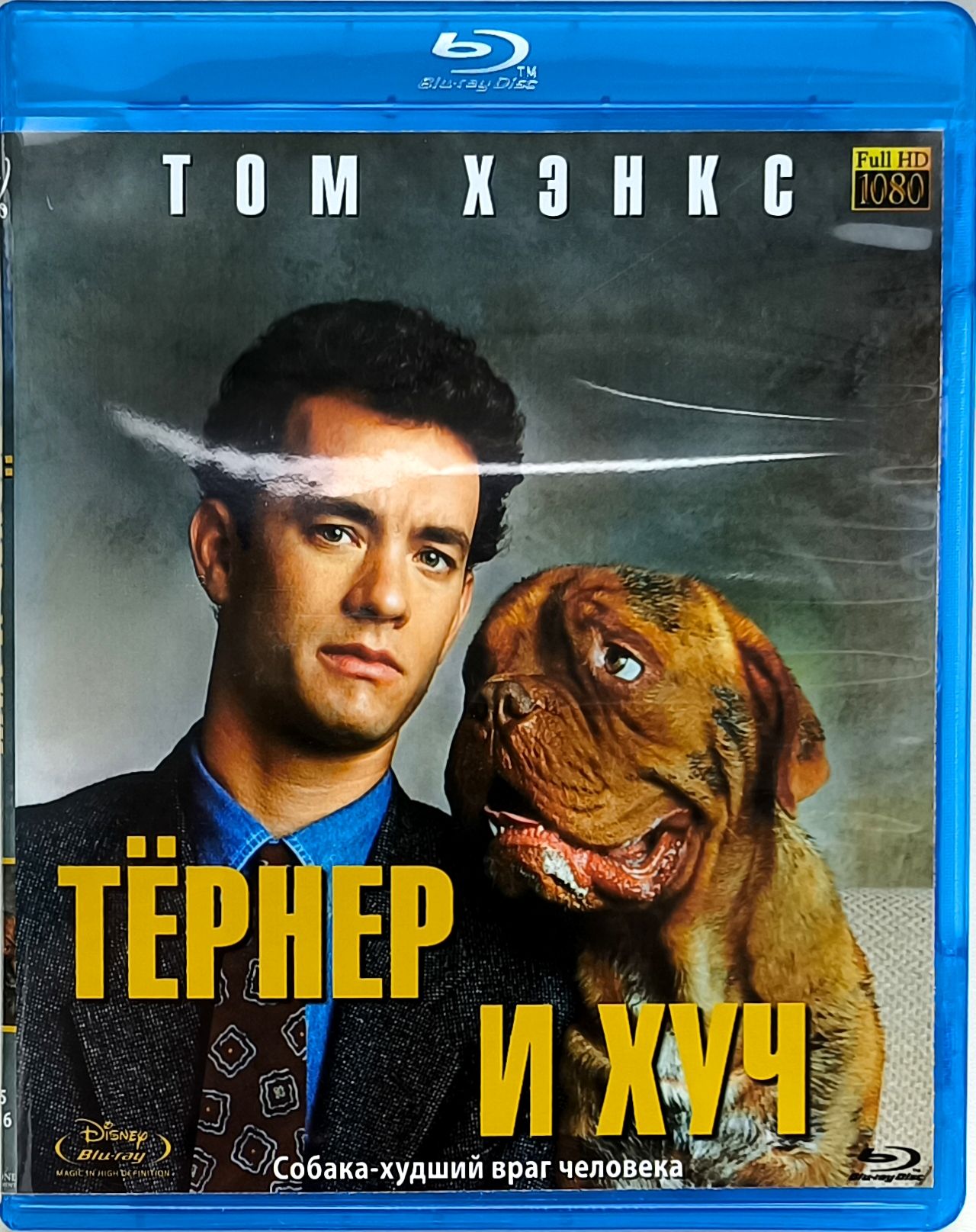 Disney. Тёрнер и Хуч. Blu-ray. Фильм 1989 года. Комедия, преступление.