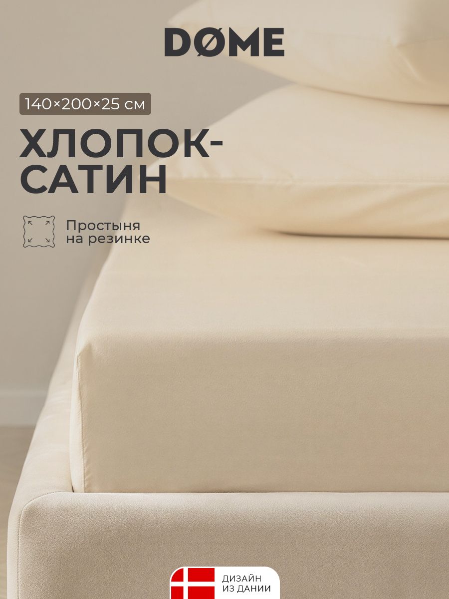 DOME Простыня на резинке 140x200 +25 полуторная "Лорено" сатин, хлопок, бежевая