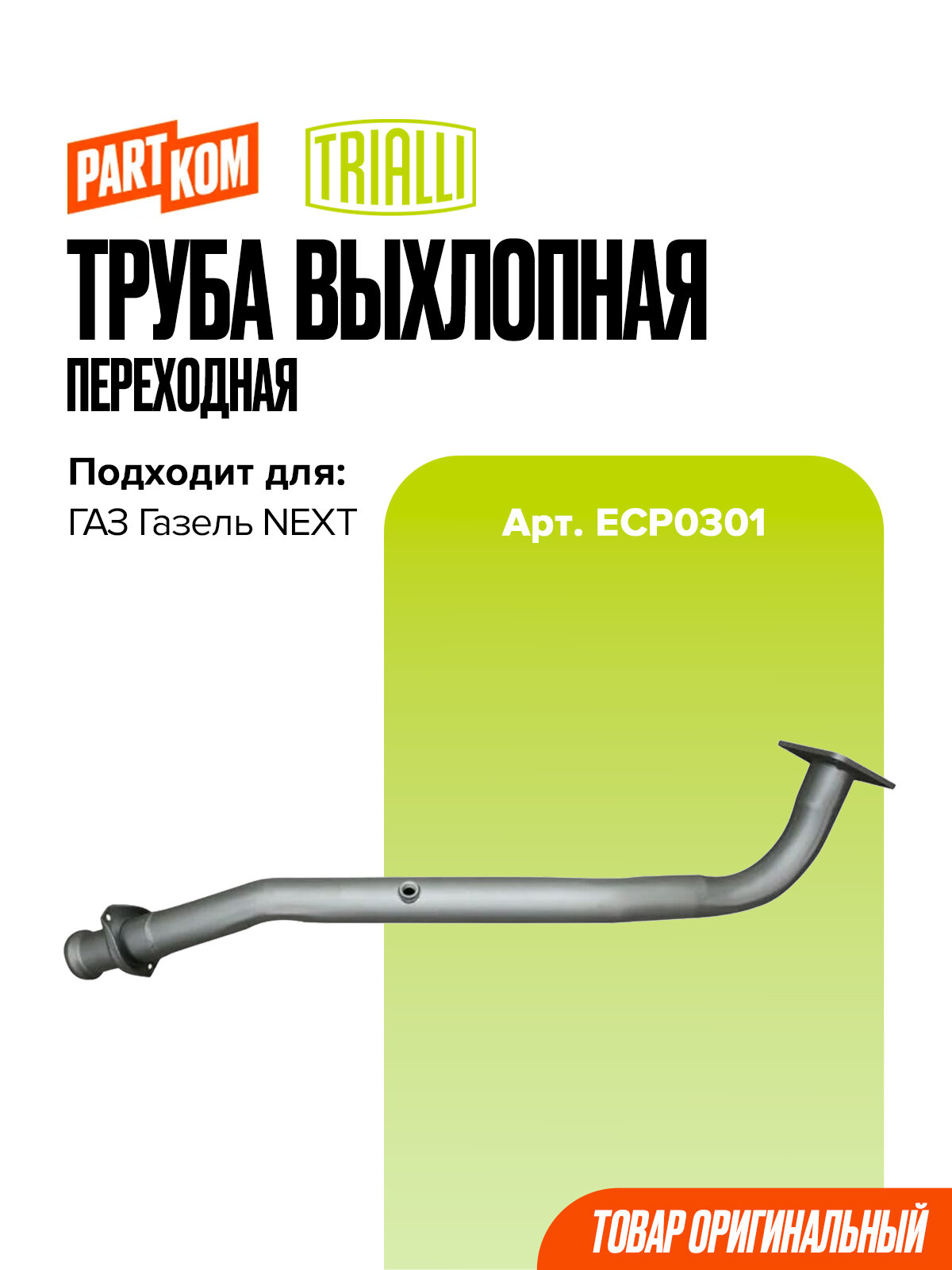 Труба выхлопная переходная Trialli ECP0301 для а/м ГАЗ ГАЗель Next